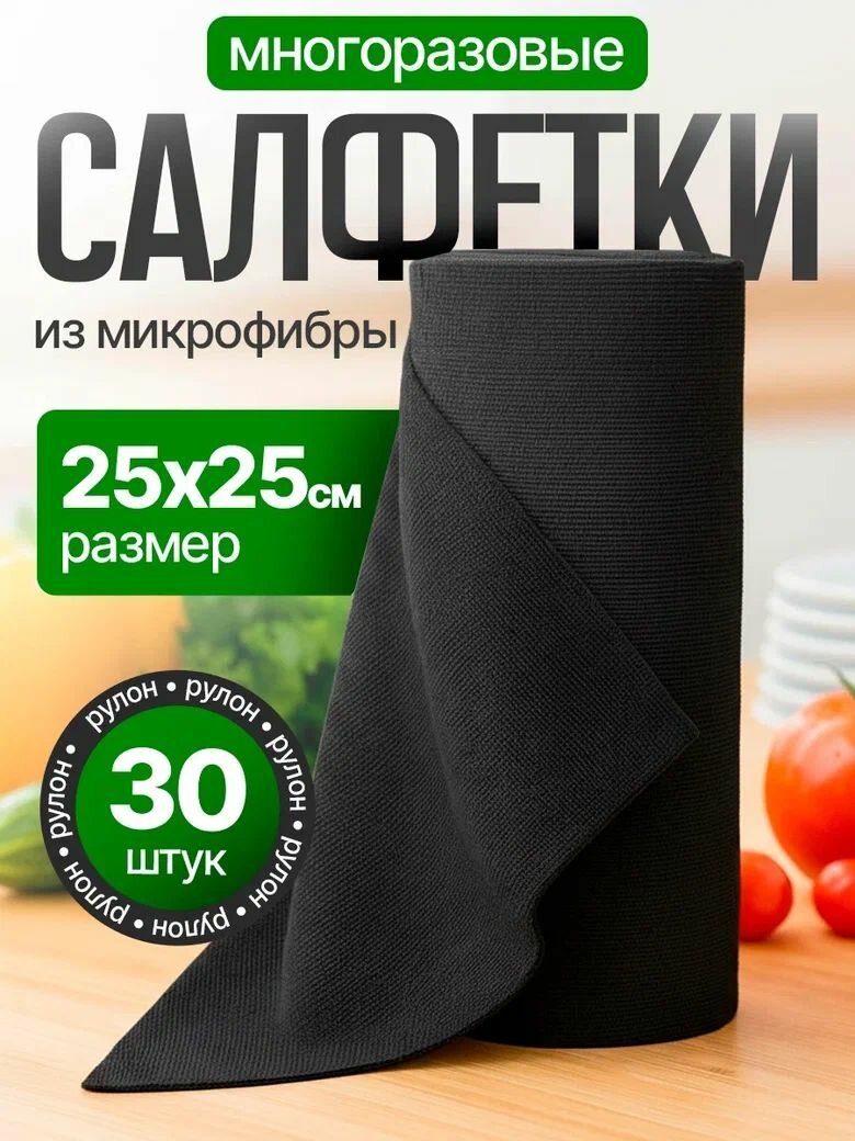 Салфетки для уборки / тряпки для кухни из микрофибры в рулоне 30 штук
