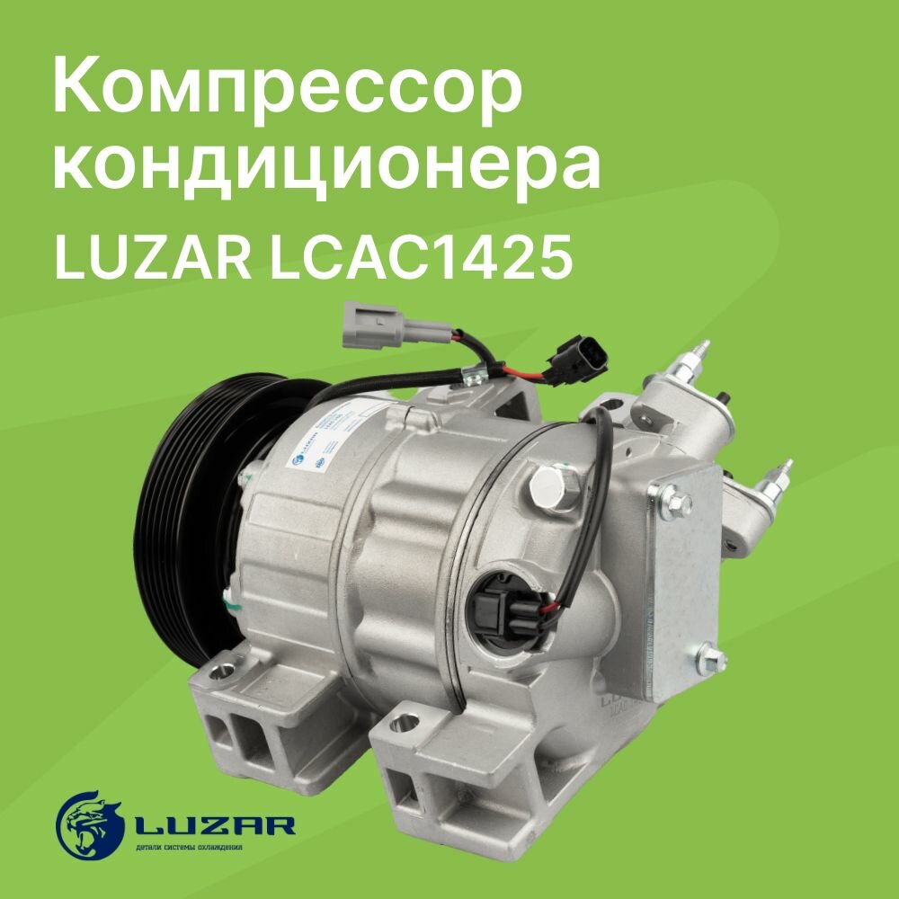 Компрессор кондиционера Nissan X-Trail (T31) / LUZAR / LCAC1425