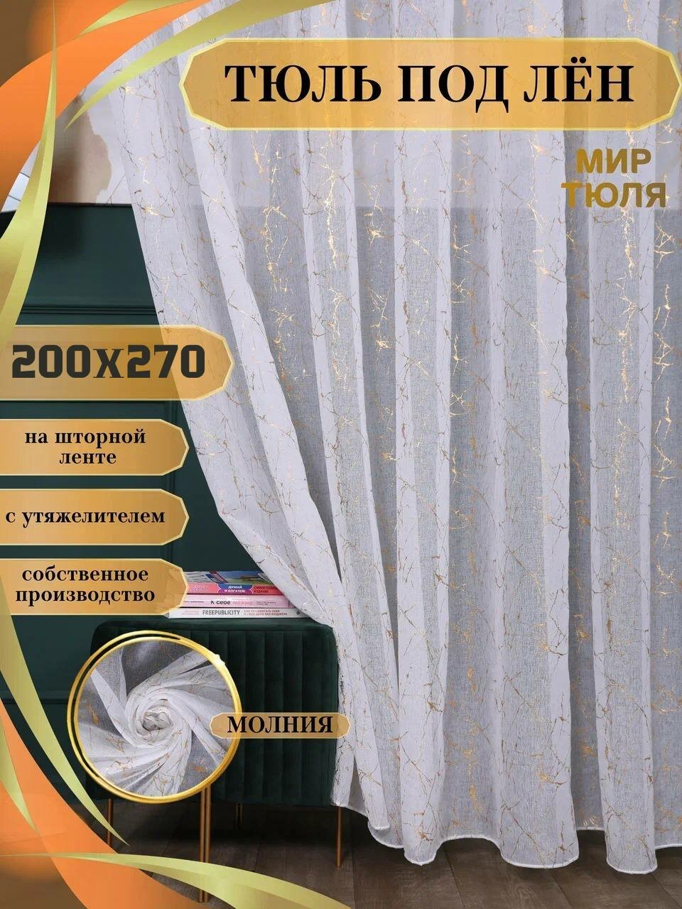 Тюль для комнаты ширина 200 см высота 270 в спальную длинная