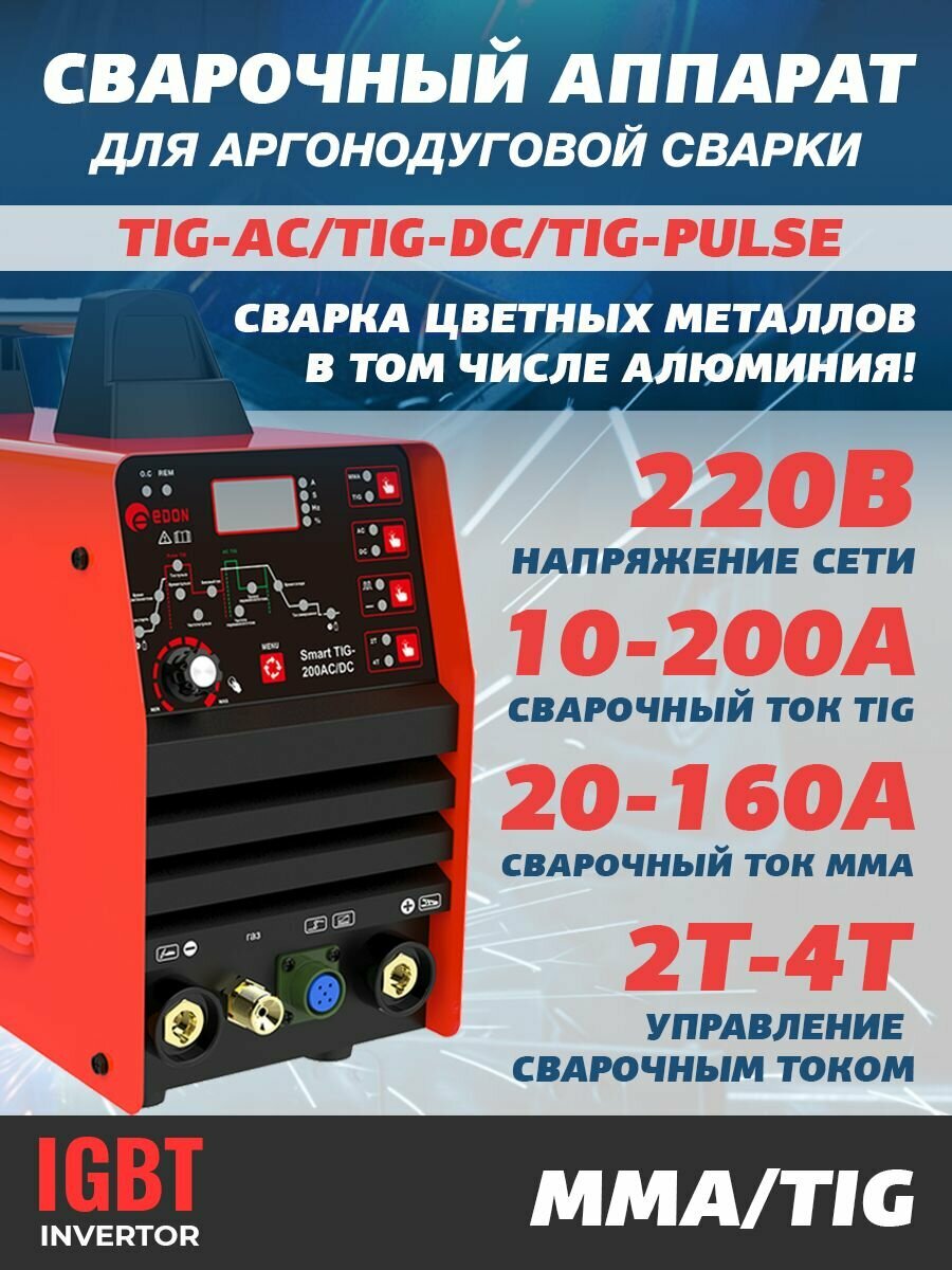 Сварочный аппарат Edon Smart TIG-200 AC/DC, 2 в 1, для TIG и MMA, 9,3 кг