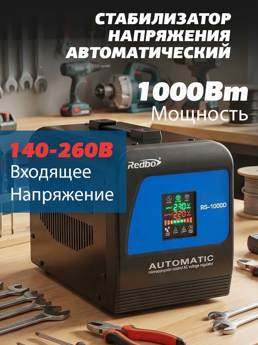 Стабилизатор напряжения Redbo RS-1000D, защита от перепадов, 220V, 1000 VA, релейный