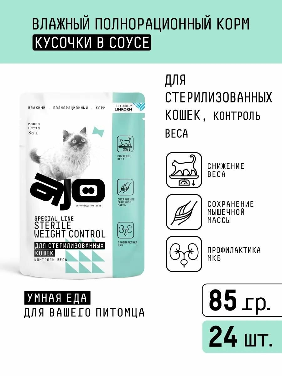 Корм влажный AJO Sterile Weight Control для стерилизованных кошек 24шт по 85 г