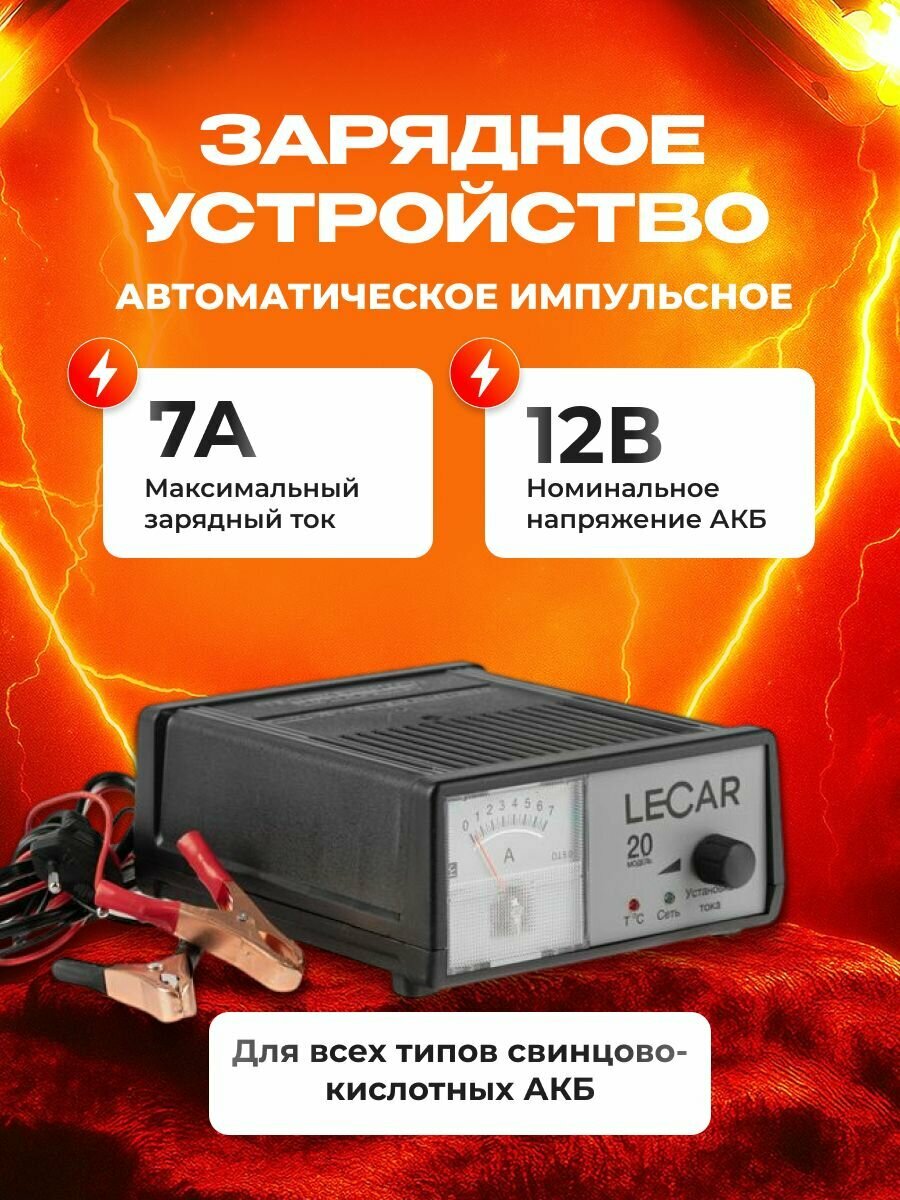 Зарядное устройство 7А 12V автоматическое LECAR 20