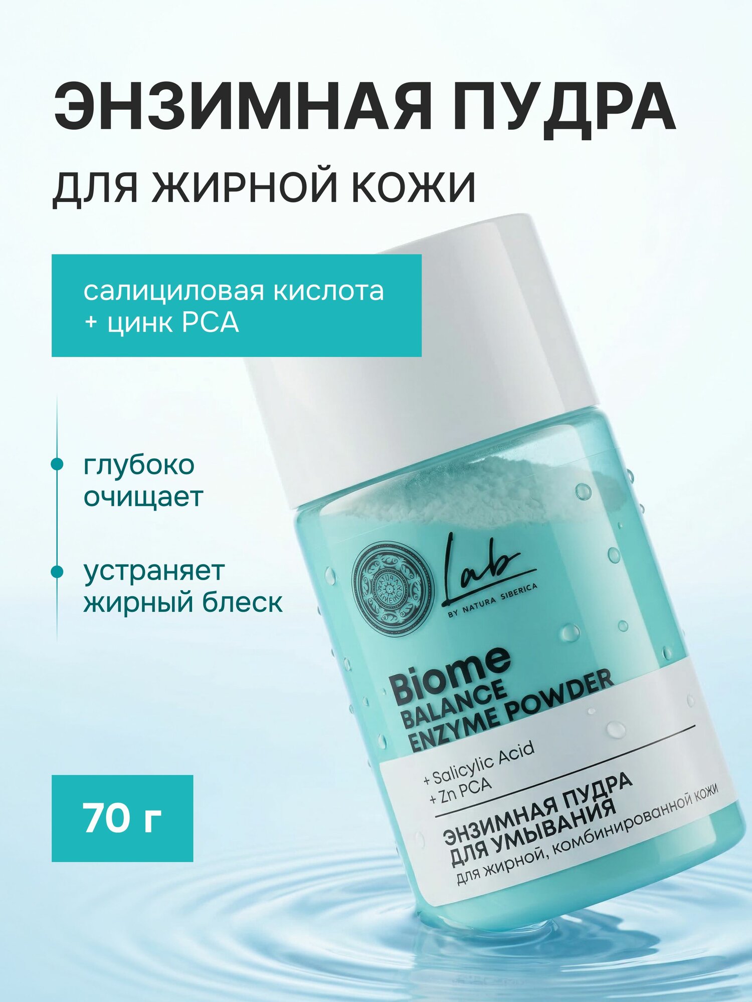 Natura Siberica Lab Biome. Энзимная пудра для умывания для проблемной кожи, с салициловой кислотой и цинком, 70 г