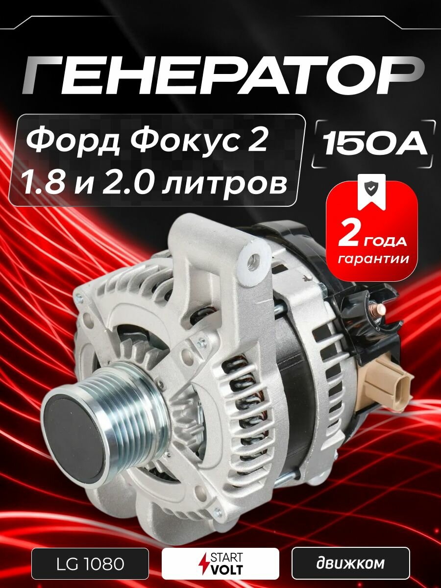 Генератор Форд Фокус 2 1.8-2.0 бензин (150А) STARTVOLT DAN934
