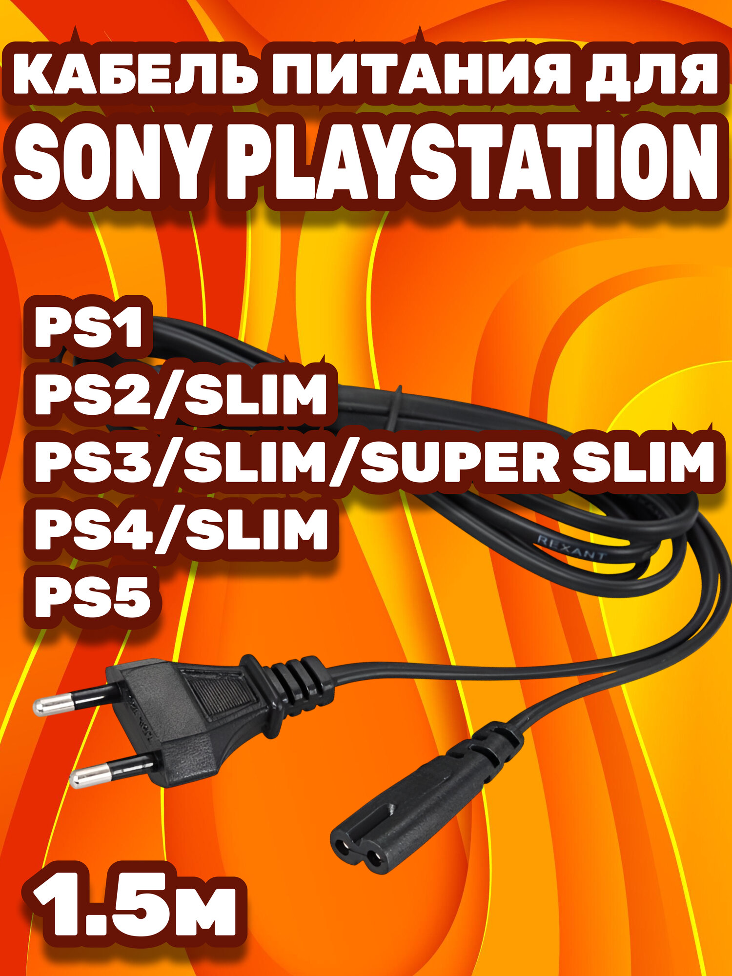 Кабель для Sony playstation сетевой шнур питания провод 150 см