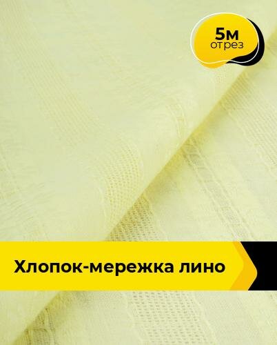 Ткань для шитья фактурный хлопок-мережка 5 м*148 см, цвет желтый