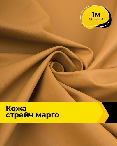 Ткань искусственная кожа стрейч для шитья и рукоделия 1 м*138 см, цвет желтый