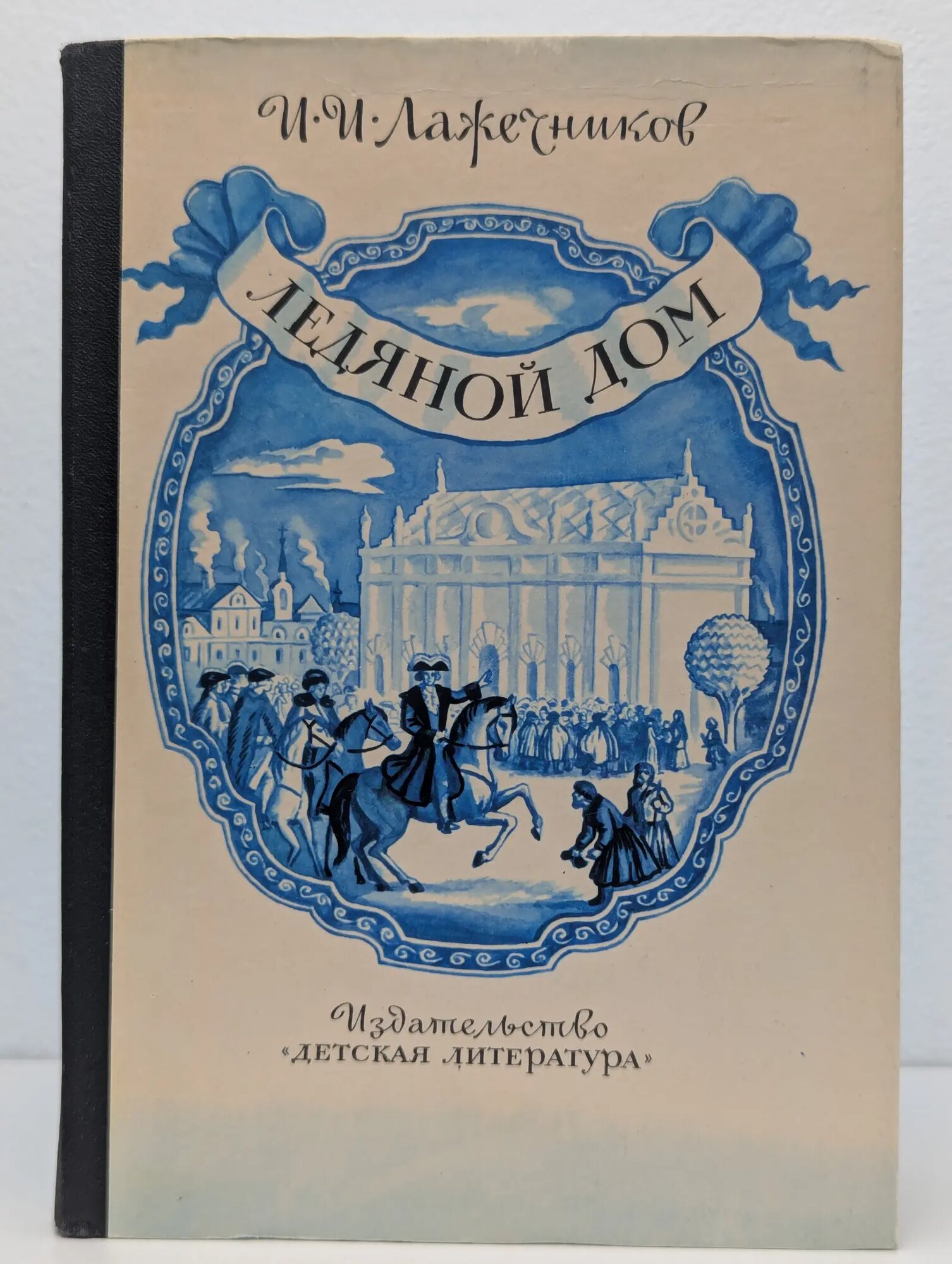 Ледяной дом Лажечников Иван Иванович 1988