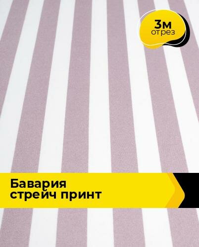 Ткань шелк искусственный стрейч для шитья нижнего белья, платья, блузок с принтом, отрез 3 м * 148 см, цвет лиловый