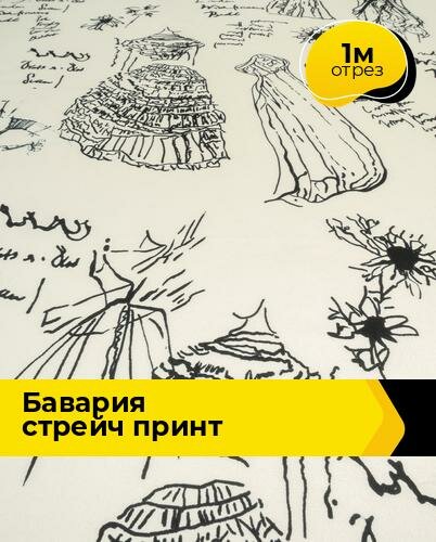Ткань для шитья и рукоделия "Бавария" стрейч принт, отрез 1 м * 150 см, цвет сливочный