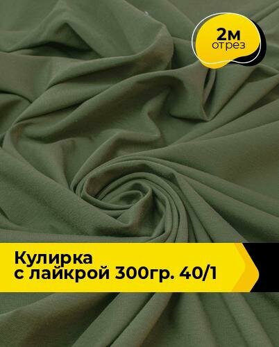 Ткань трикотаж Кулирка с лайкрой 40/1, 165гр/м. кв. для шитья 2 м*180 см, цвет хаки