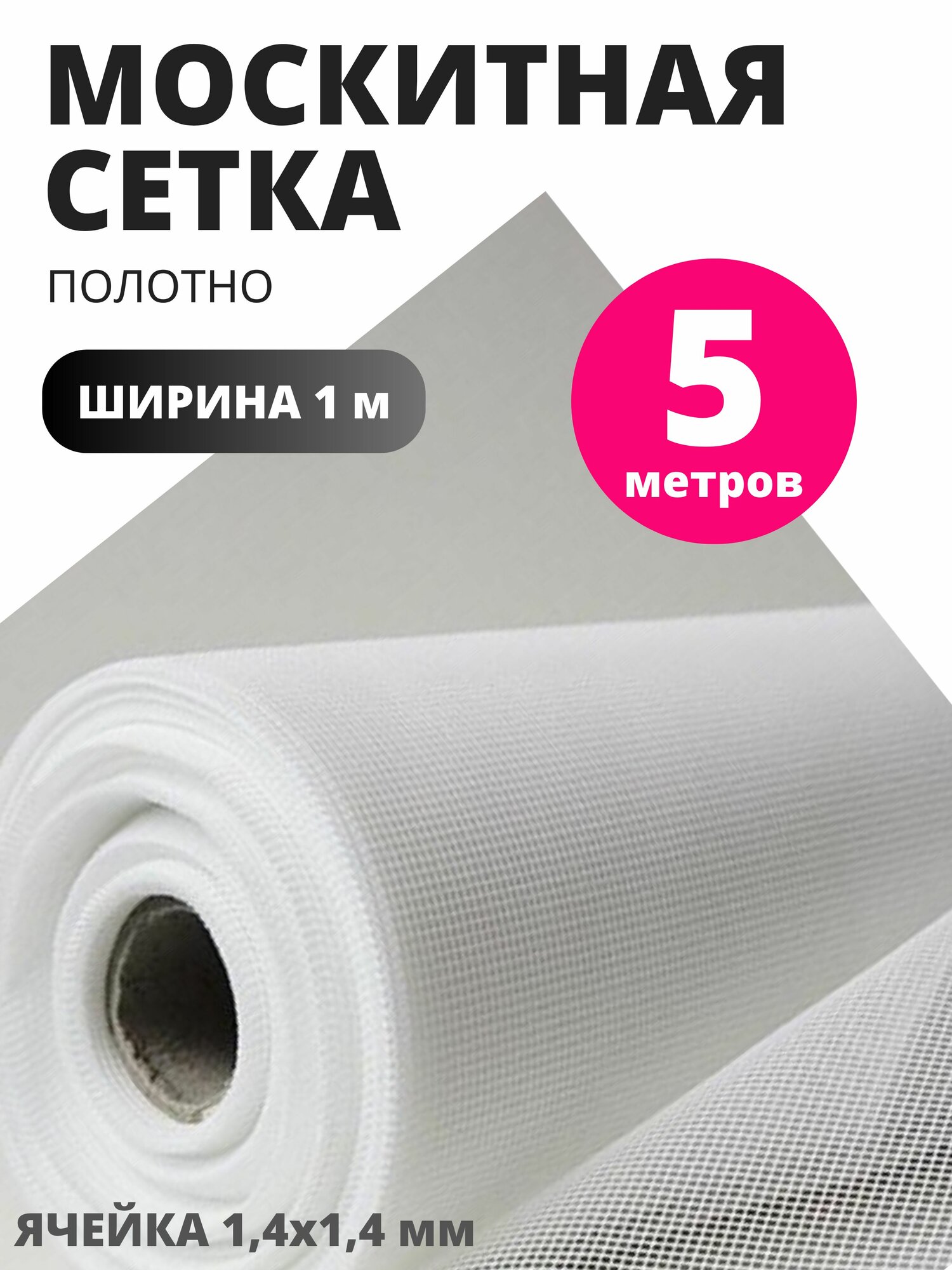 Москитная сетка полотно белая 5 метров ширина 100 см Ткань антимоскитная на окно, на дверь, укрывной материал