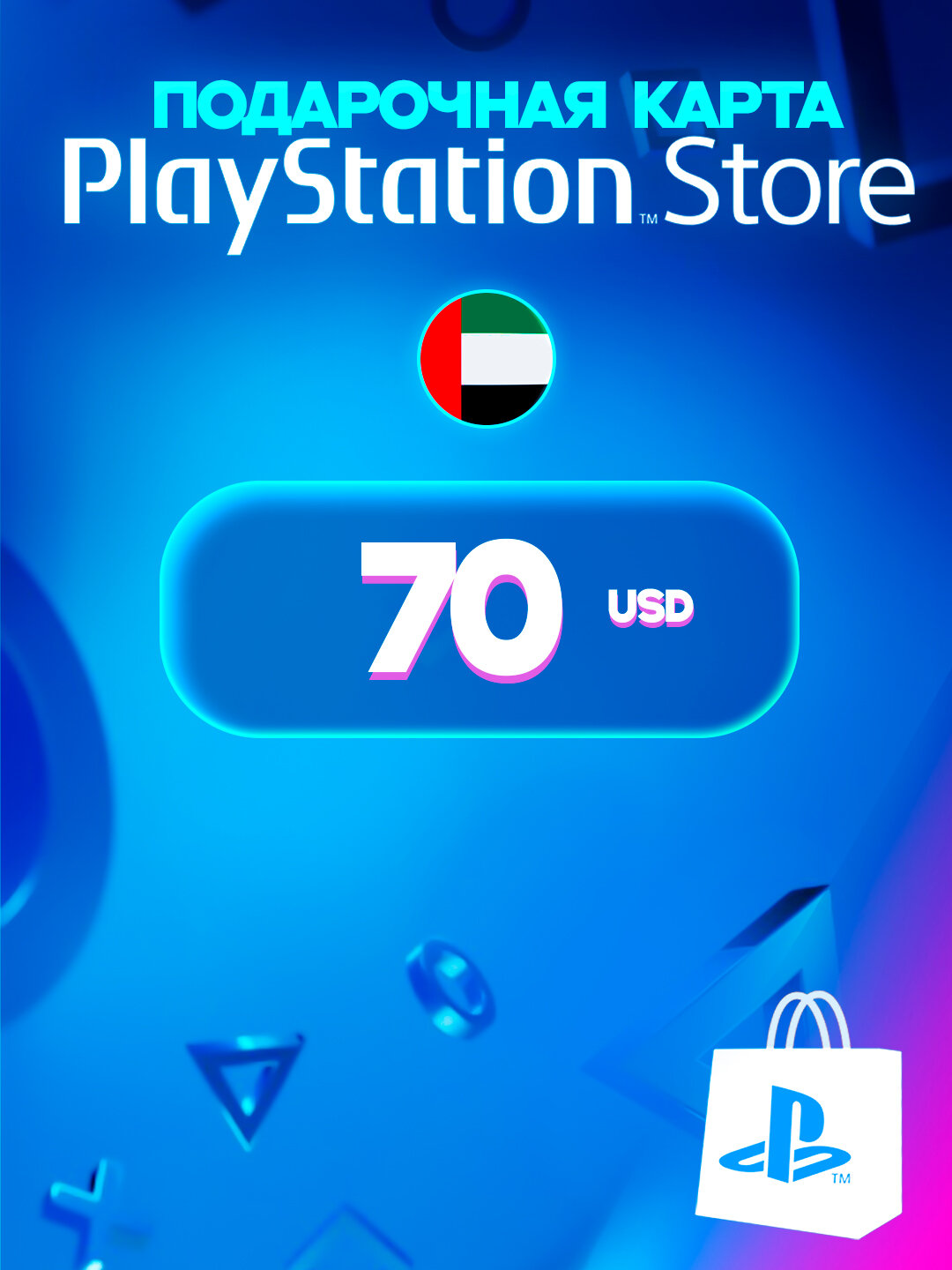 Пополнение счета PlayStation ОАЭ, PSN 70 USD, Цифровой код AE, Подарочная карта PlayStation Gift Card UAE