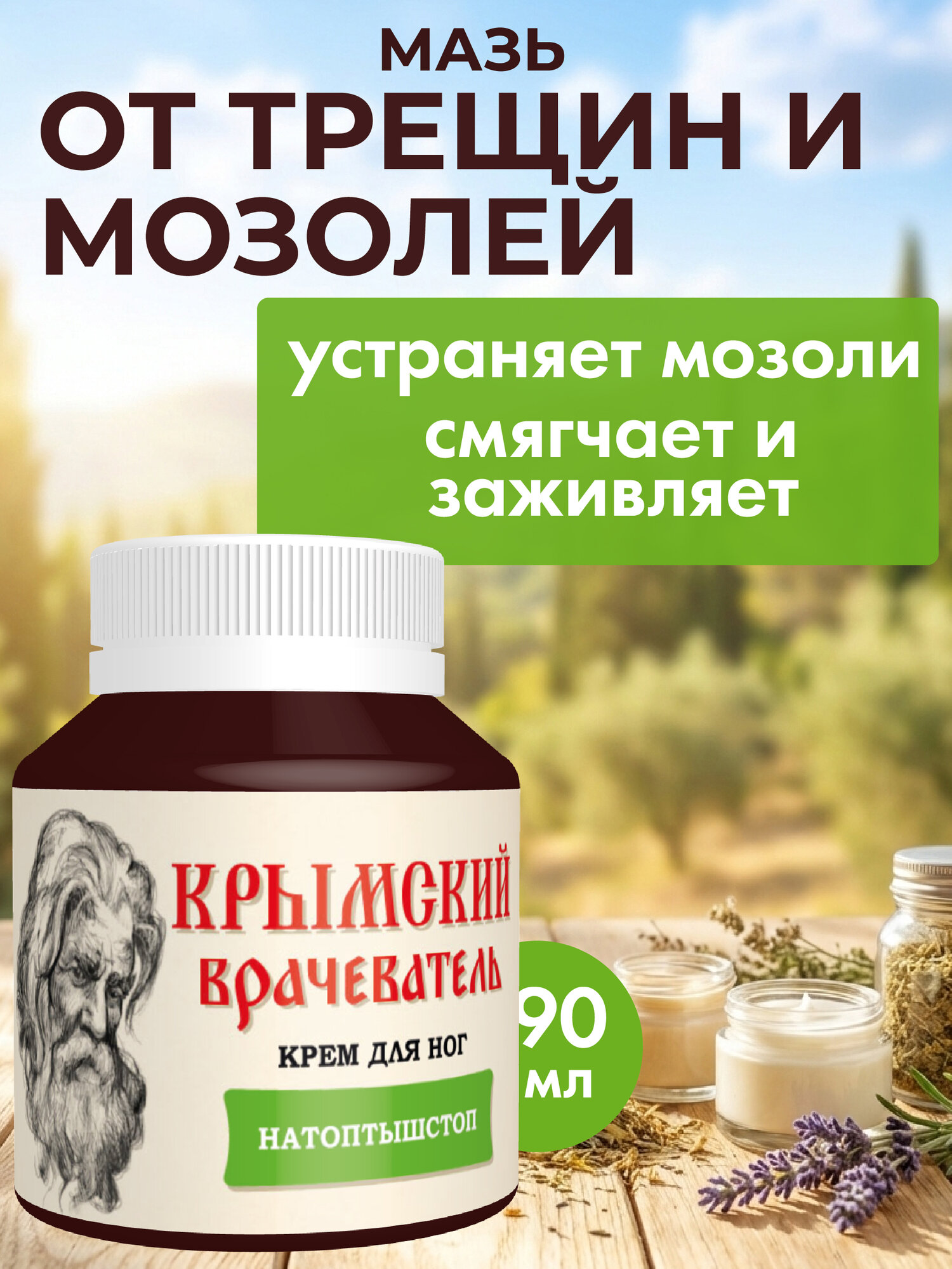 Чудо мазь от натоптышей "Крымский врачеватель "натоптышстоп" крем от трещин, заживляющая с мочевиной. 90 мл /лучикс