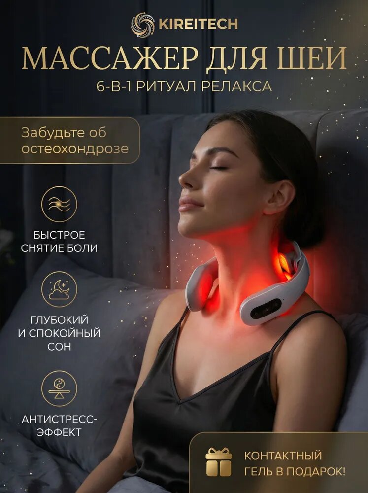 Массажер для шеи Kireitech / От шейного остеохондроза / Электрический импульсный миостимулятор