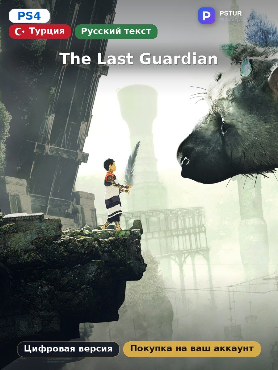 The Last Guardian™ PS4 — PlayStation Store Турция, цифровая версия