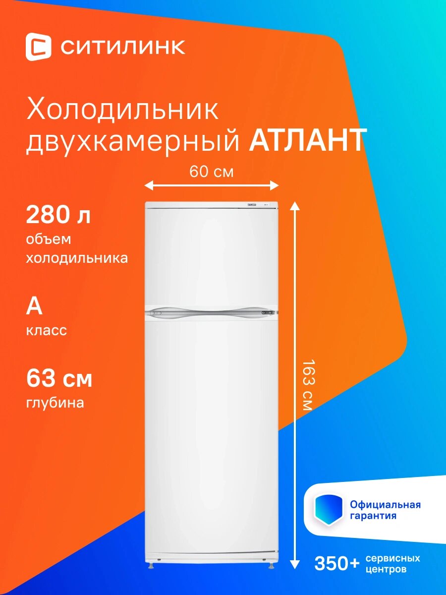 Холодильник Атлант MXM-2835-90 двухкамерн. общий объем 280л белый