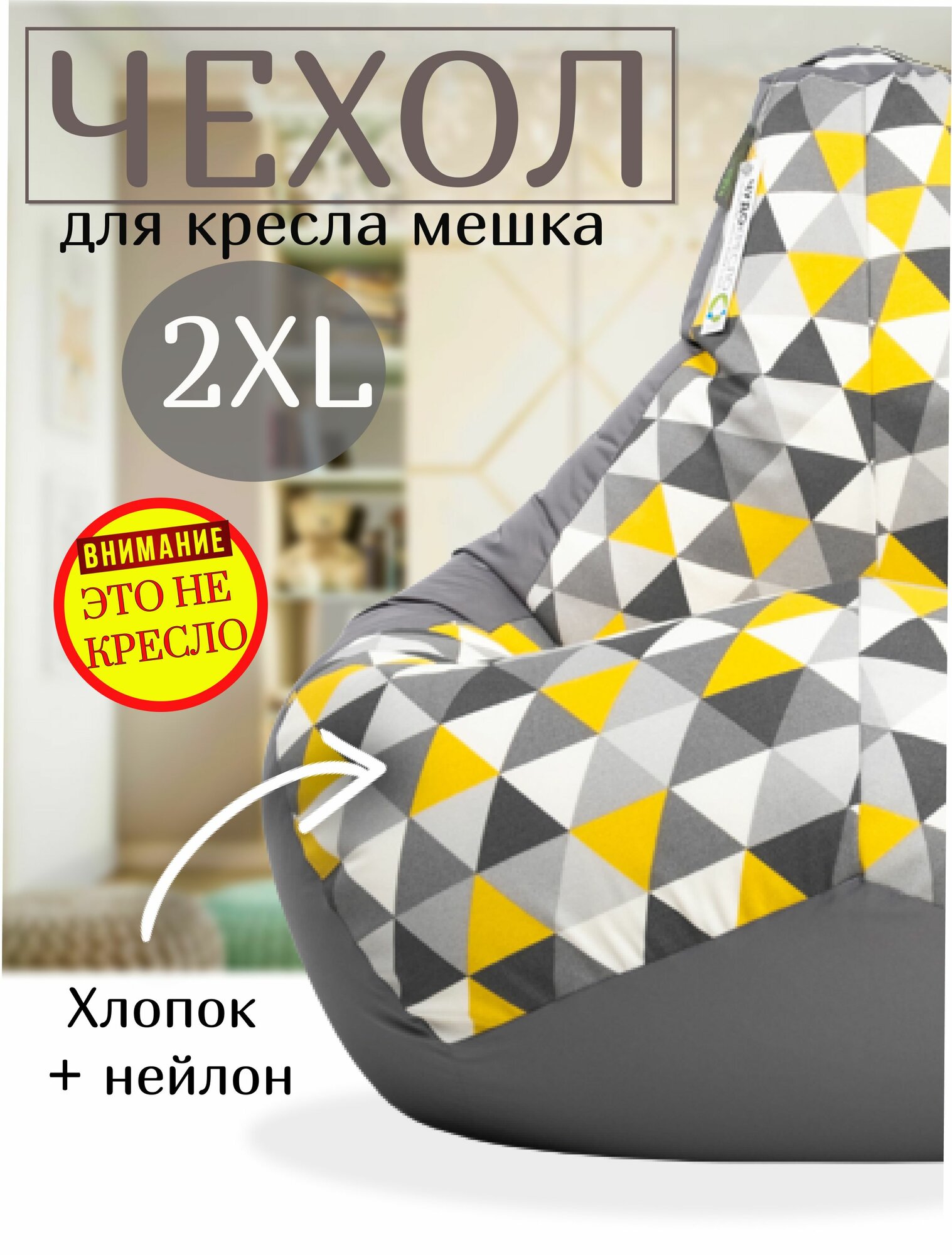 Чехол для кресла-мешка Груша и хранения игрушек Ромбус серый, Хлопок, Нейлон, Размер XXL, 120х80, Чудо Кресло