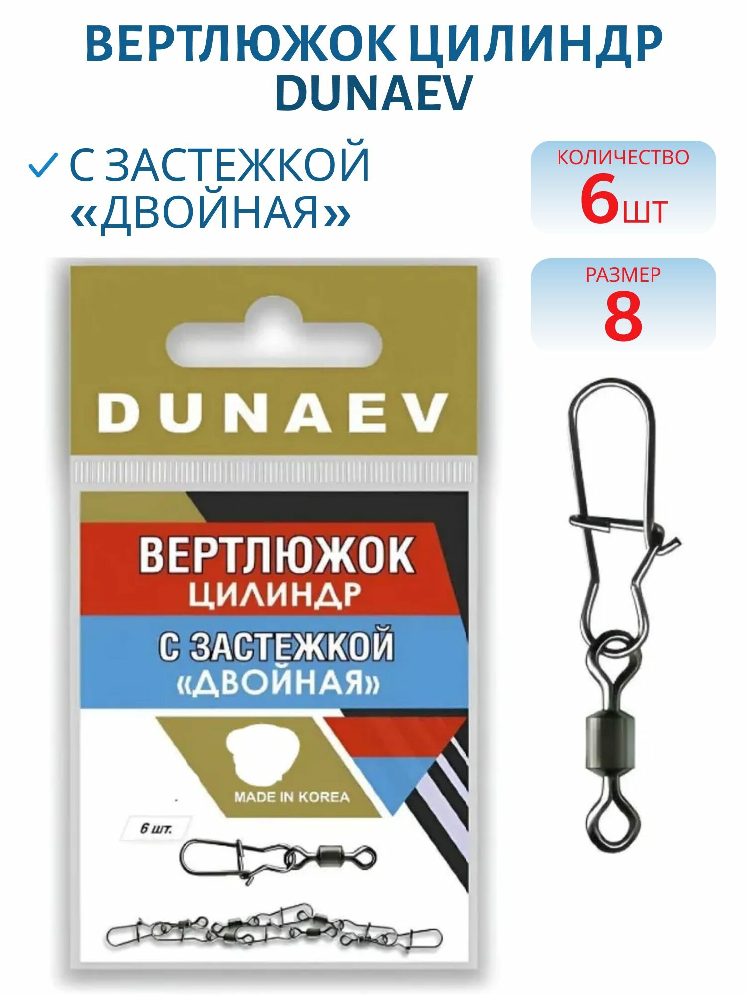 Вертлюжок цилиндр с застежкой "Двойная" Dunaev # 8