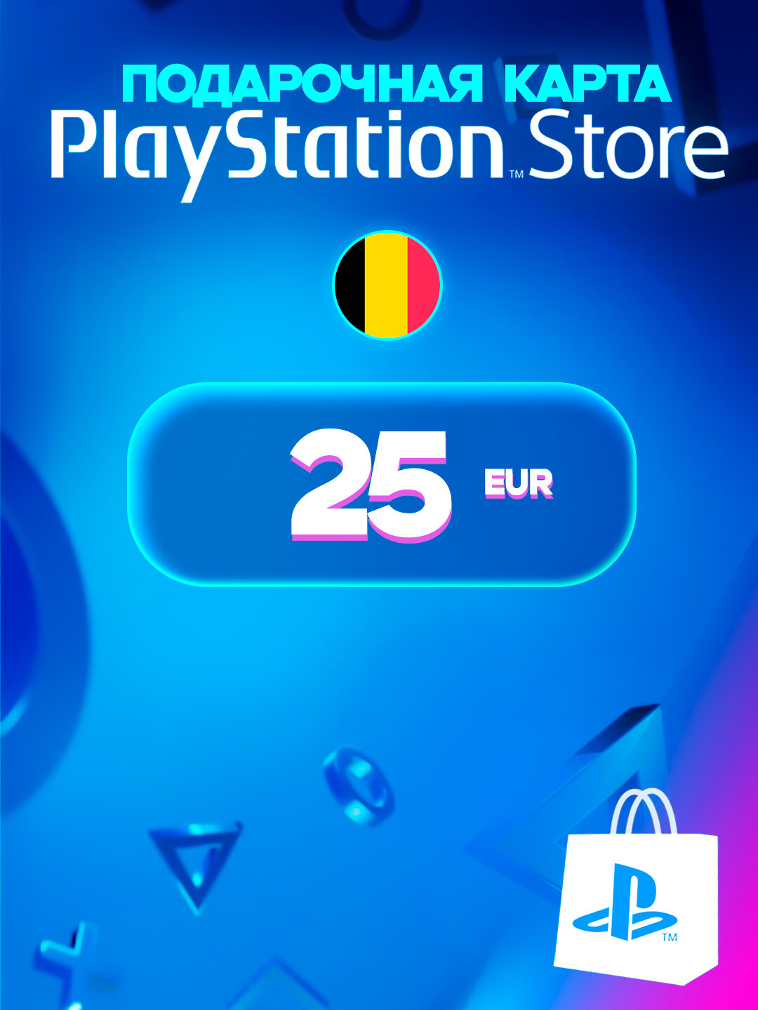 Пополнение счета PlayStation Бельгия, PSN 25 EUR, Цифровой код BE, Подарочная карта PlayStation Gift Card Belgium