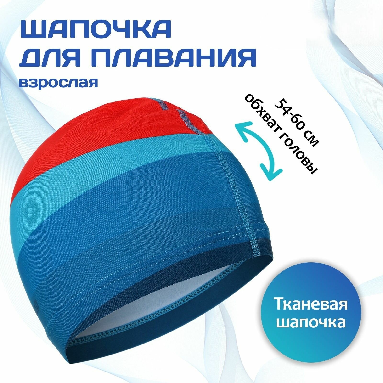 Шапочка для плавания взрослая Море-закат , тканевая, обхват 54-60 см
