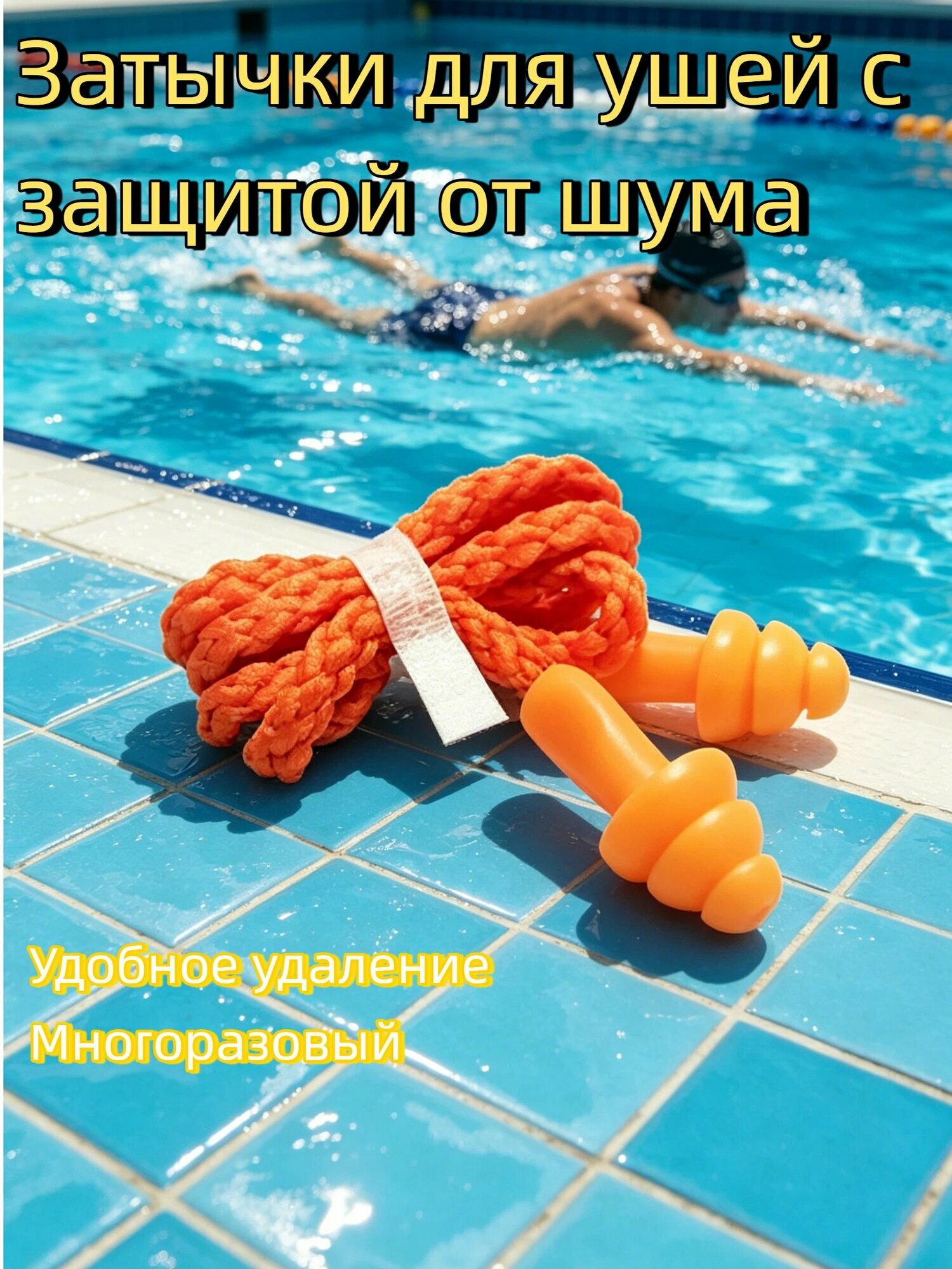 Беруши 1 пара / Многоразовые силиконовые для сна от шума и храпа, для плавания в бассейне, шумоподавляющие для стрельбы со шнурком