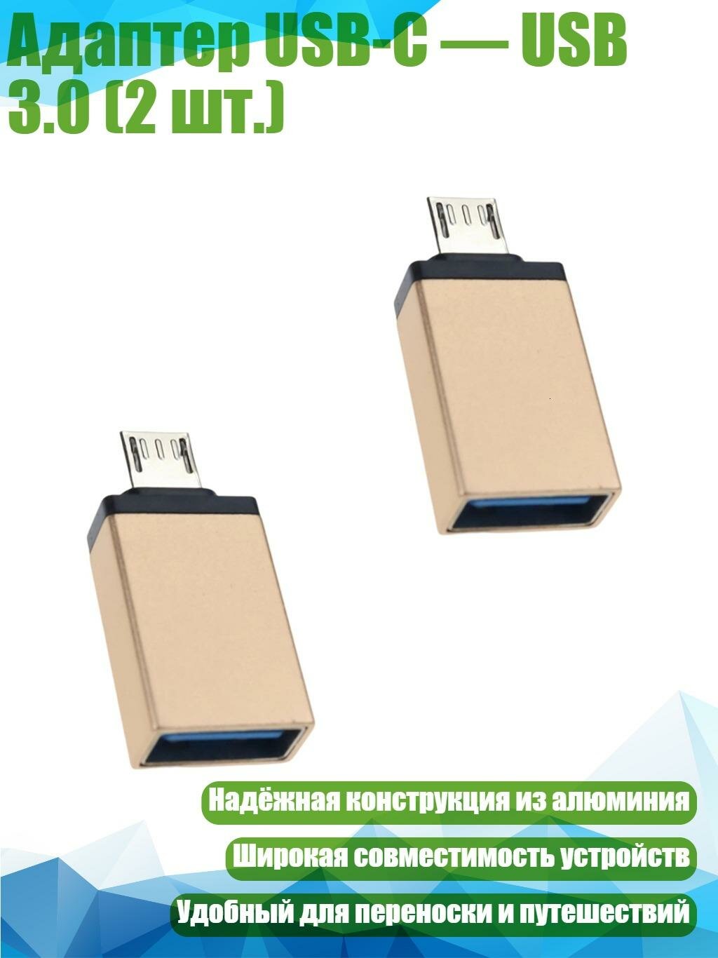Адаптер USB-C — USB 3.0 (2 шт.), Глод - Микроинтерфейс