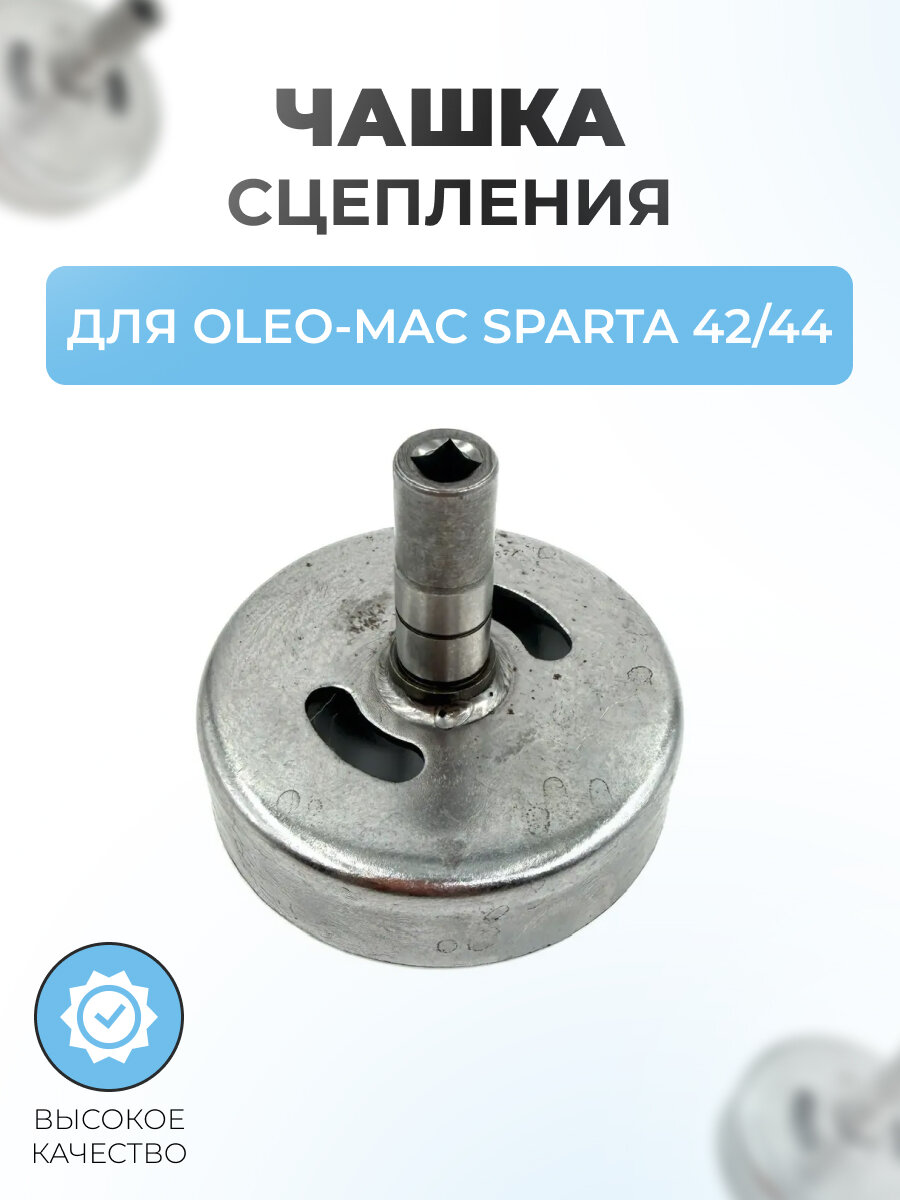 Чашка сцепления для триммера Oleo-Mac Sparta 42/44 квадрат