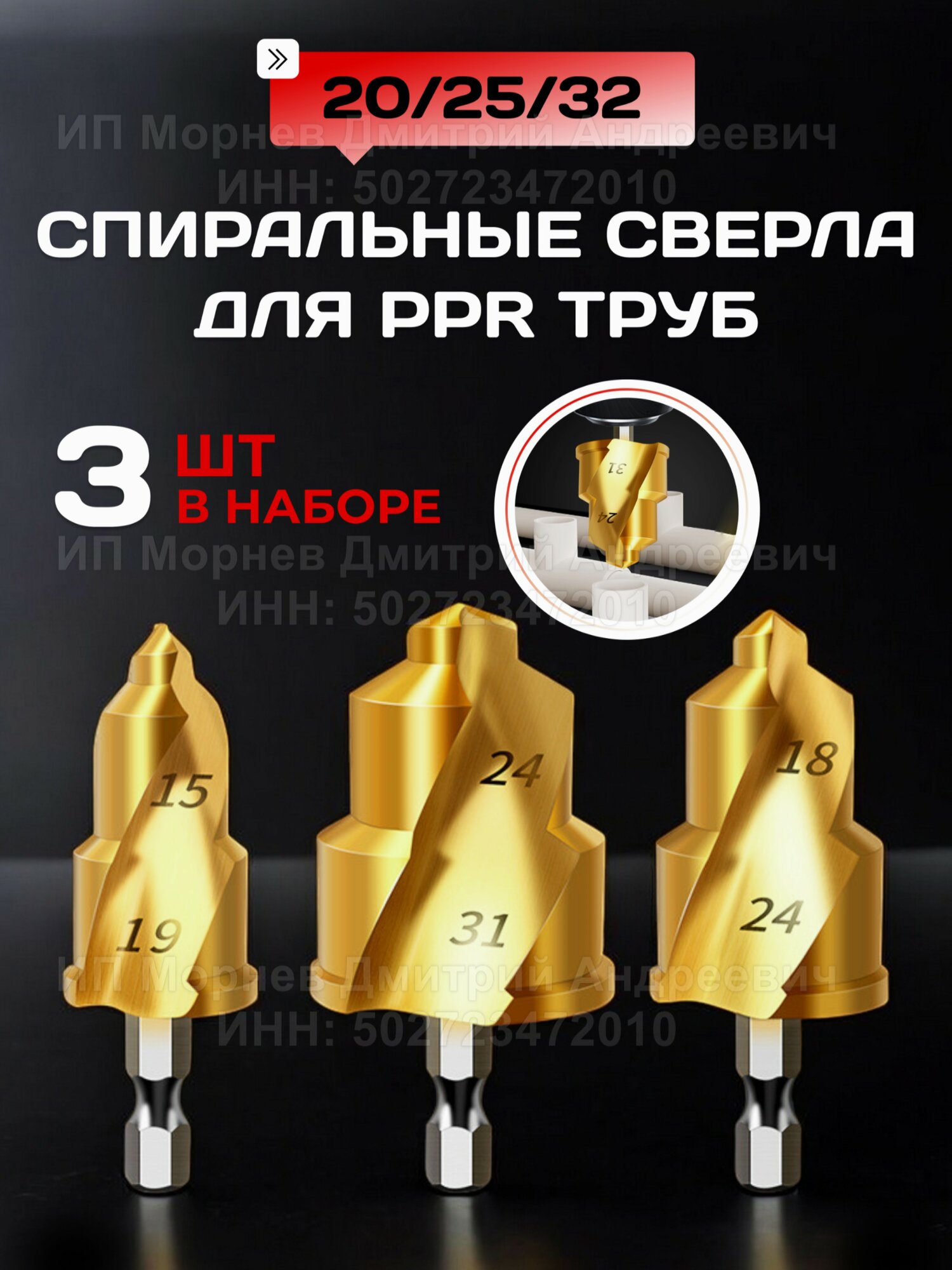 Сверло для полипропиленовых труб пластиковых ступенчатое 3 шт