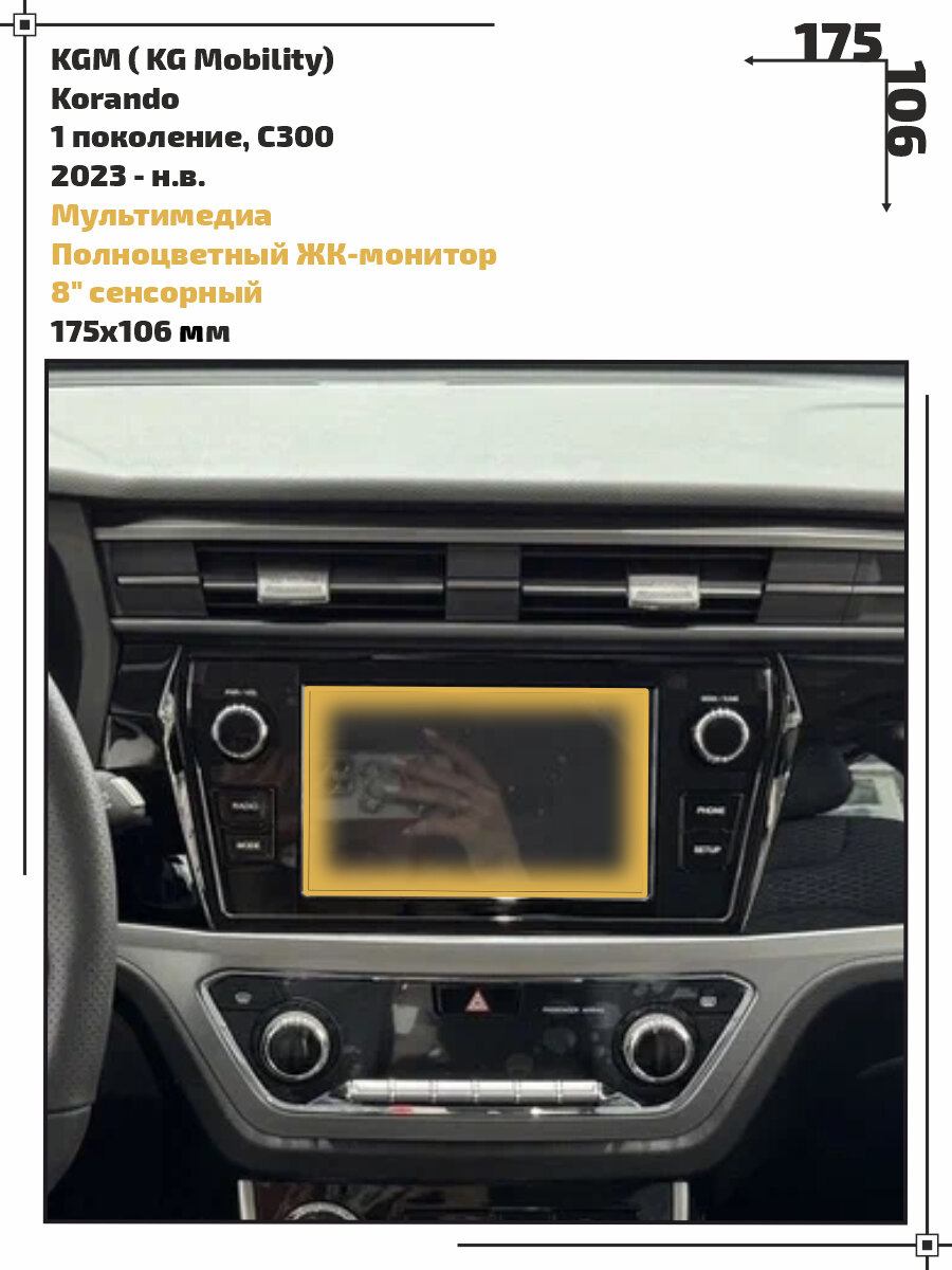 Пленка статическая EXTRASHIELD для KGM ( KG Mobility) Korando - Мультимедиа - матовая - MP-KGM-KD-02