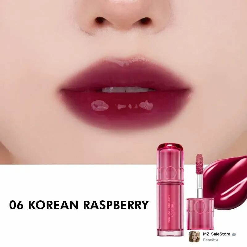 Корея блеск для губ ROM&ND THE JUICY LASTING TINT MINI - (06 Korean Raspberry) Romand