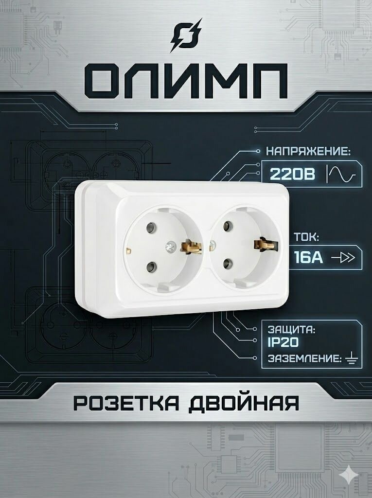 Розетка двухместная серия "Олимп" 16А, 220В, белая