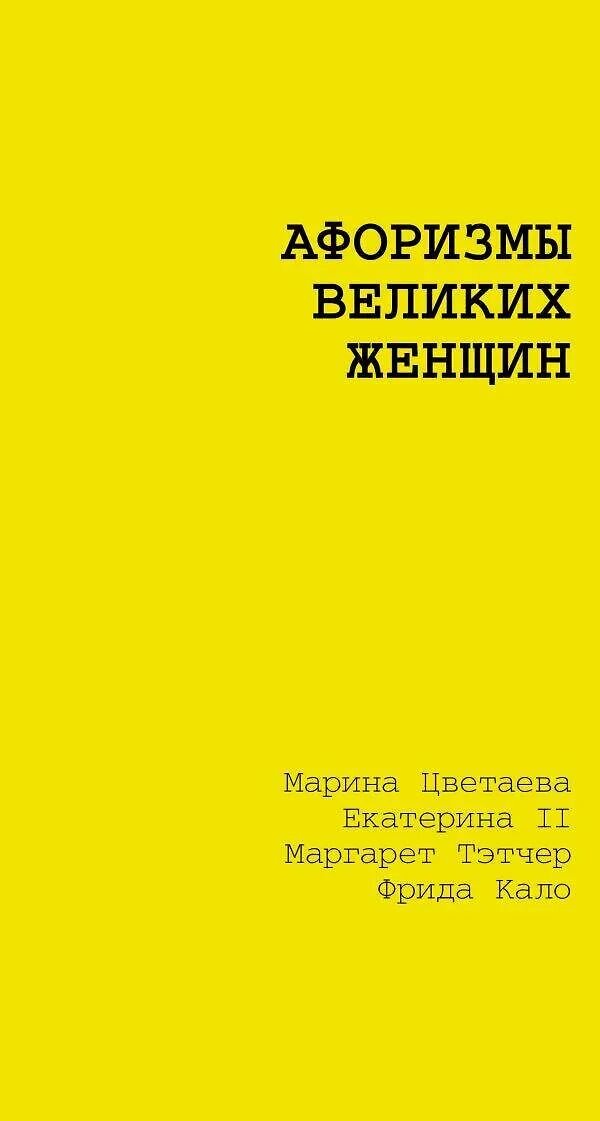Книга с афоризмами АСТ "Афоризмы великих женщин" Цветаева М. И, Екатерина II, Тэтчер Маргарет, Кало Фрида, 2025 год