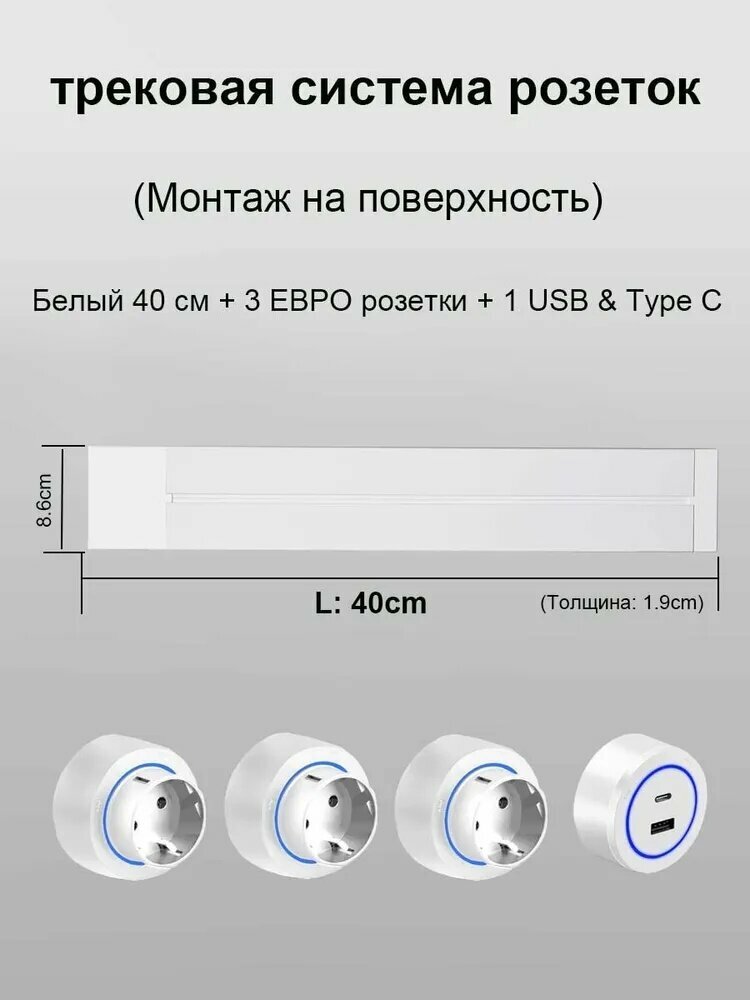 Трековые розетки, накладная металлическая шина 40 см + 3 евро розетки+ 1 USB & Type C, Белый