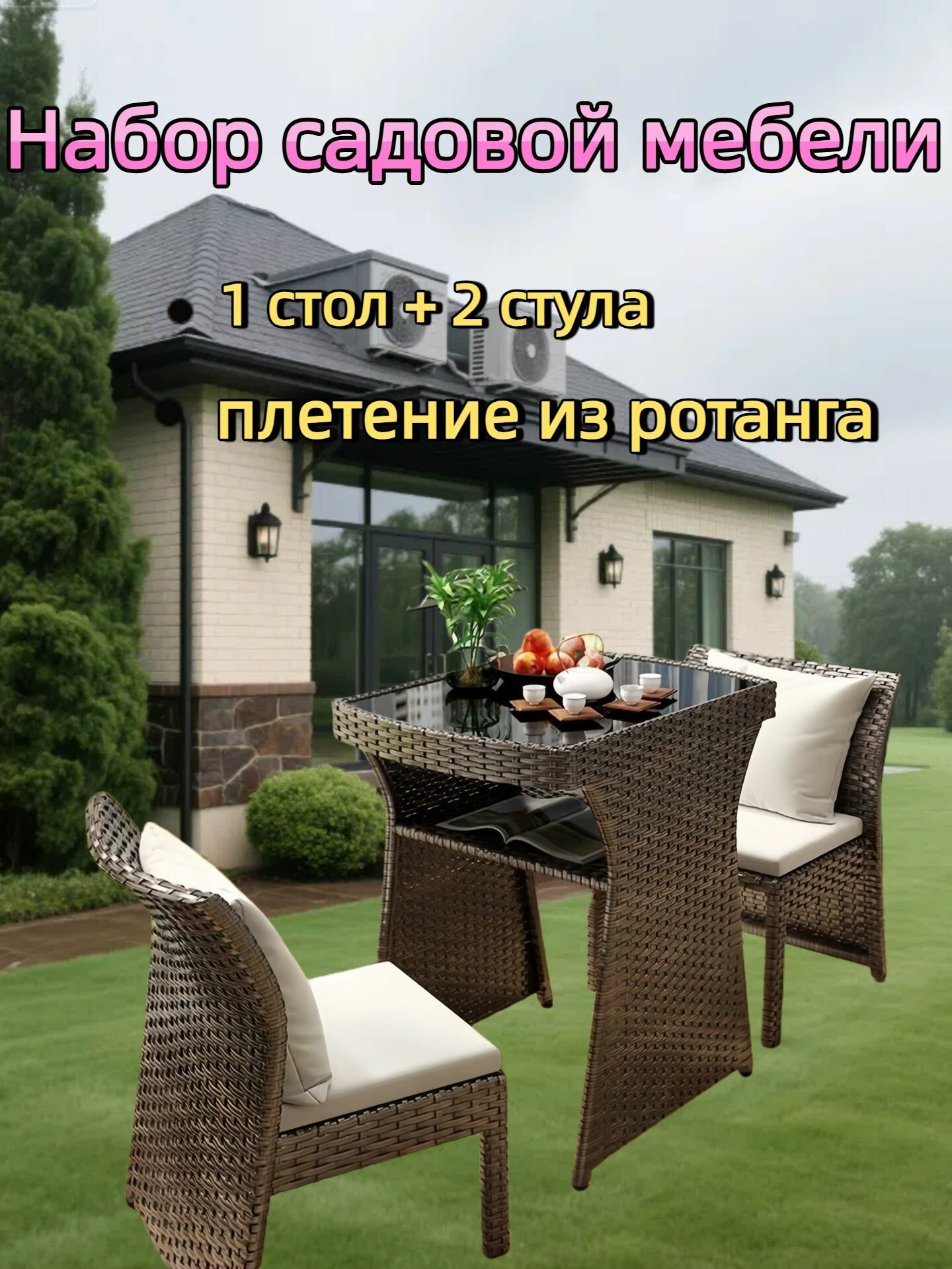 Набор садовой мебели для террасы: стол и 2 стула, штабелируемый комплект из PE-плетения со стеклянной столешницей