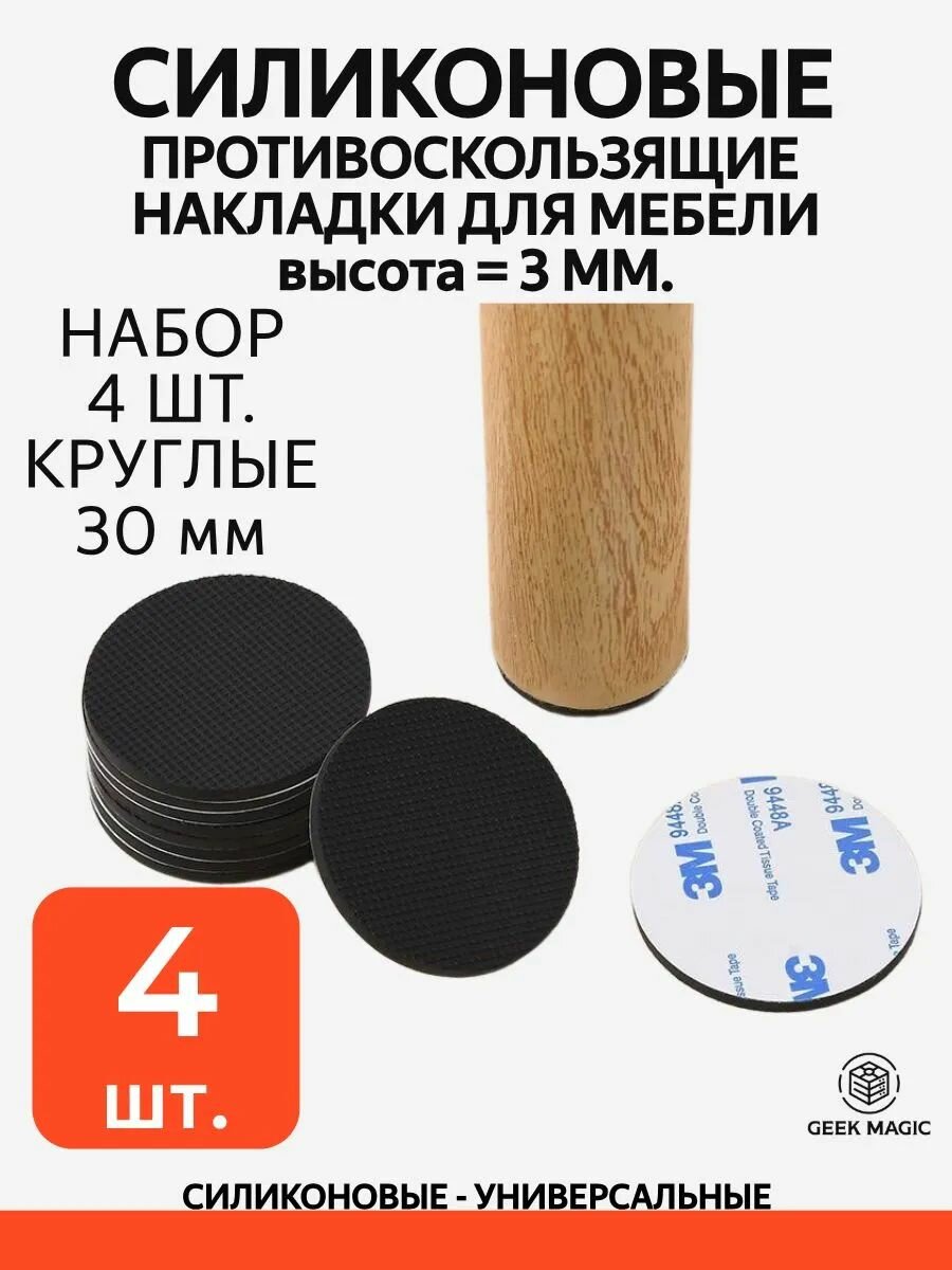 Мебельные накладки самоклеящиеся GEEK MAGIC демпфер 3 см — защита пола от царапин, снижение шума, для ножек мебели