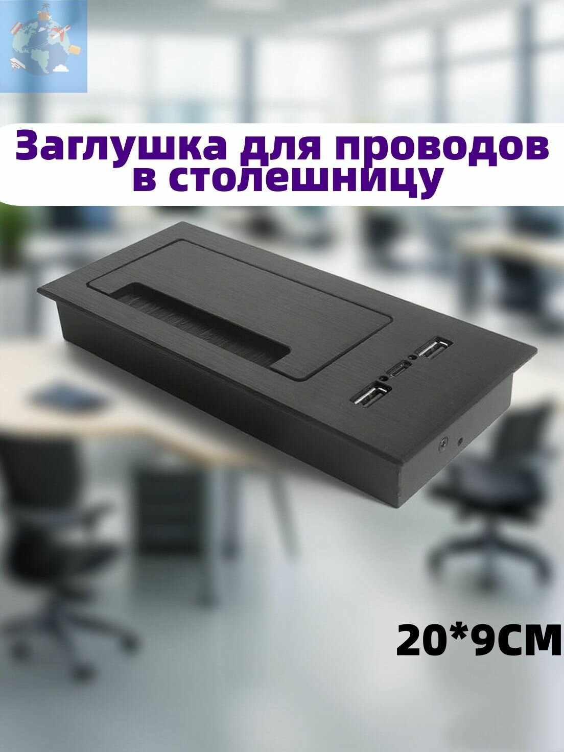 Металлическая заглушка кабель-канала для столешницы: аккуратный вывод проводов и порядок на рабочем месте