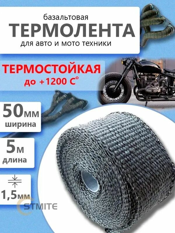 Термолента для глушителя жаростойкая 5 метров 50 мм