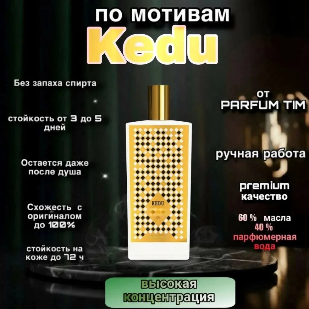 Духи масляные концентрированные по мотивам kedu\ кеду, (Спрей) , 50 мл стойкость и шлейф