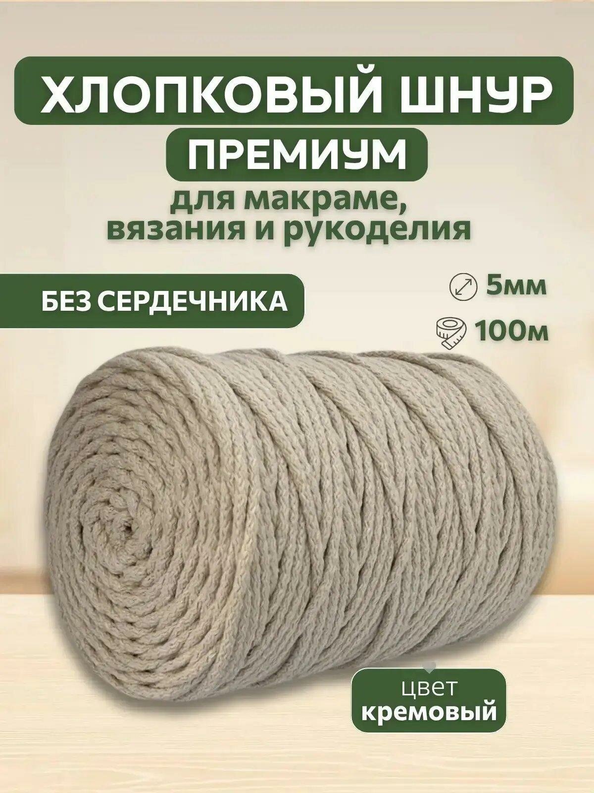 Шнур хлопковый 5мм для вязания макраме рукоделия творчества кремовый 100м Нивелир