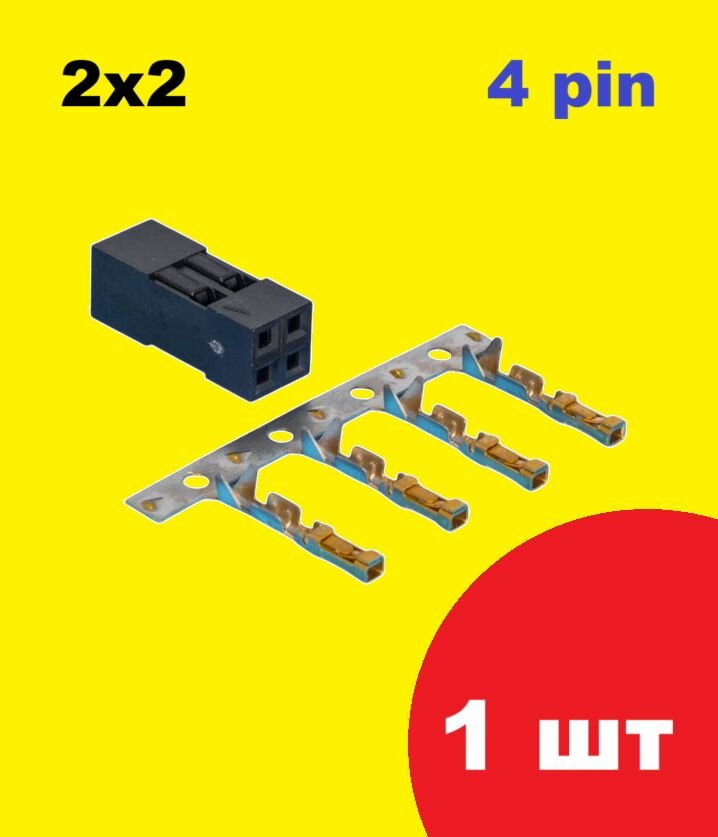 Разъем BLD-4 (1 шт.) DS1071 - 2x2, гнездо 4 pin на кабель, коннектор Dupont 2х2pin + контакты 2.54мм, фишка штыревого разъема дюпонт I-DS1071-SCB02*2, провод 2,54 мм, запчасти