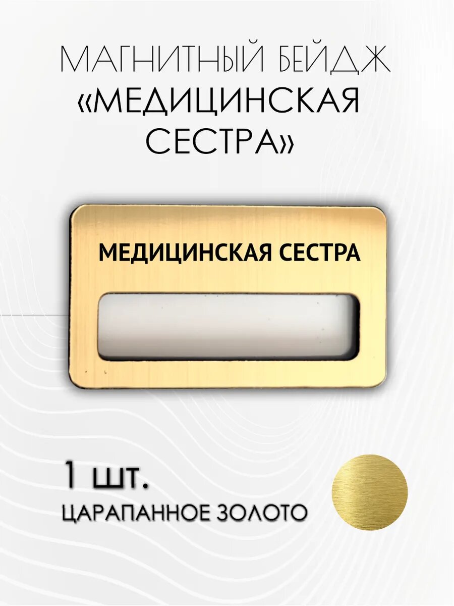 Бейдж "Медицинская сестра", на магните, горизонтальный, цвет золотистый
