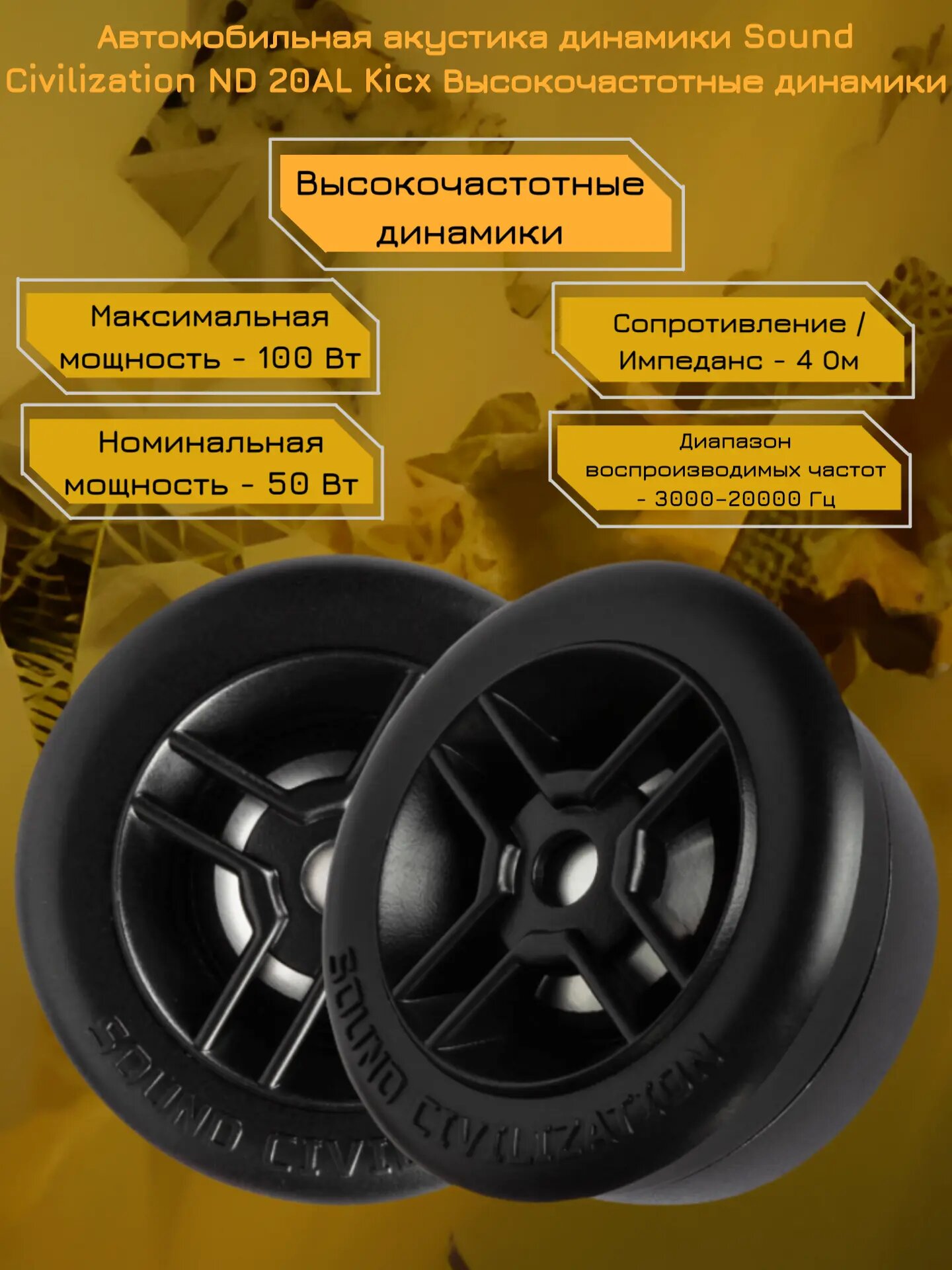 Автомобильная акустика динамики Sound Civilization ND 20AL Kicx Высокочастотные динамики