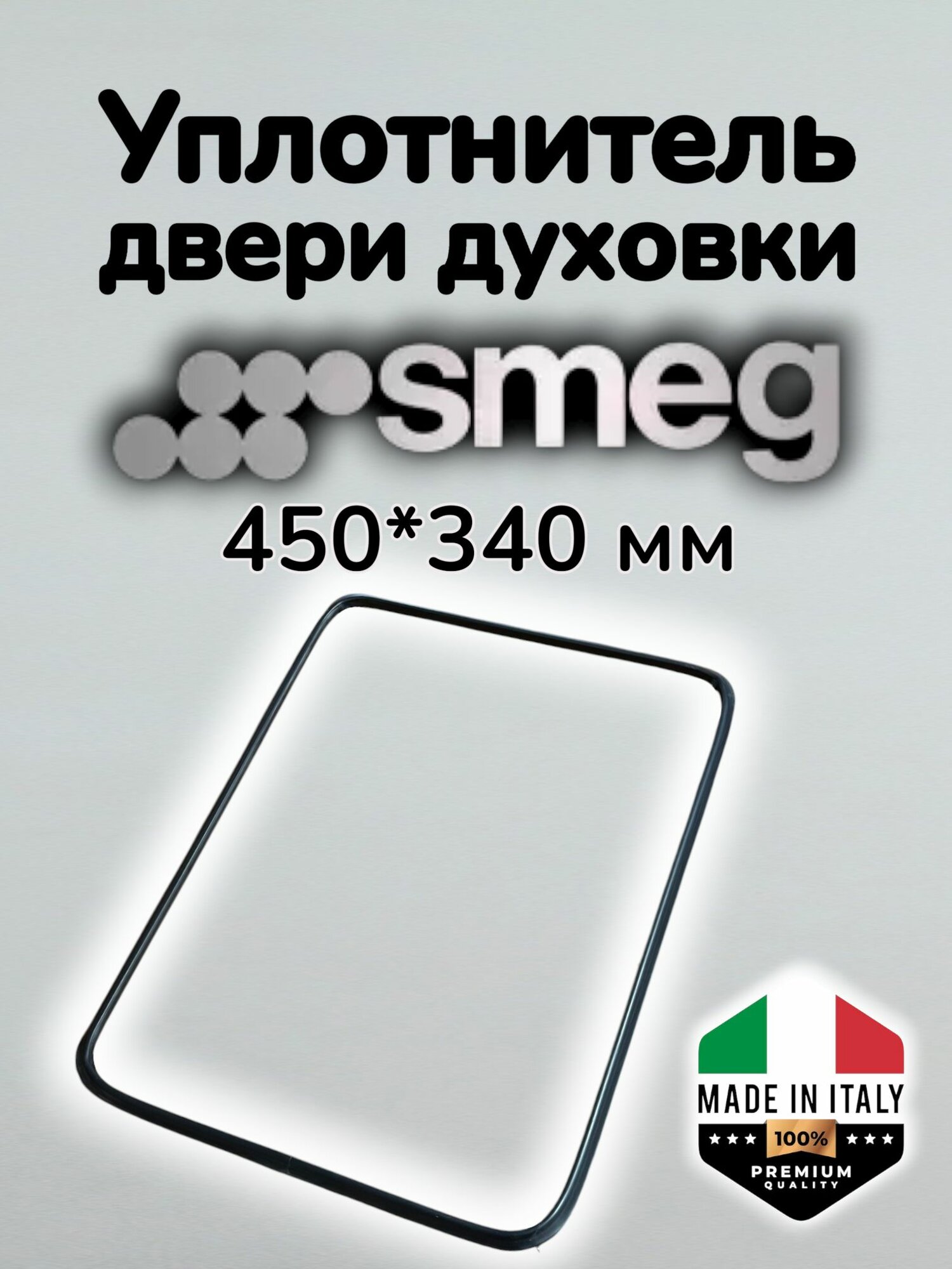 Уплотнитель двери духовки для Smeg (450*340 мм)