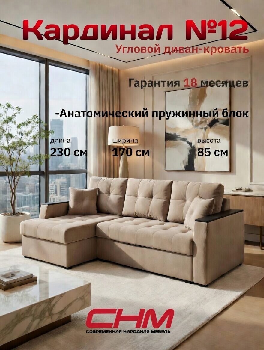 Диван угловой снм-мебель раскладной"Кардинал 12"(левый угол), пантограф, велюр, темно-бежев, Пружин. блок,235х170х85 см