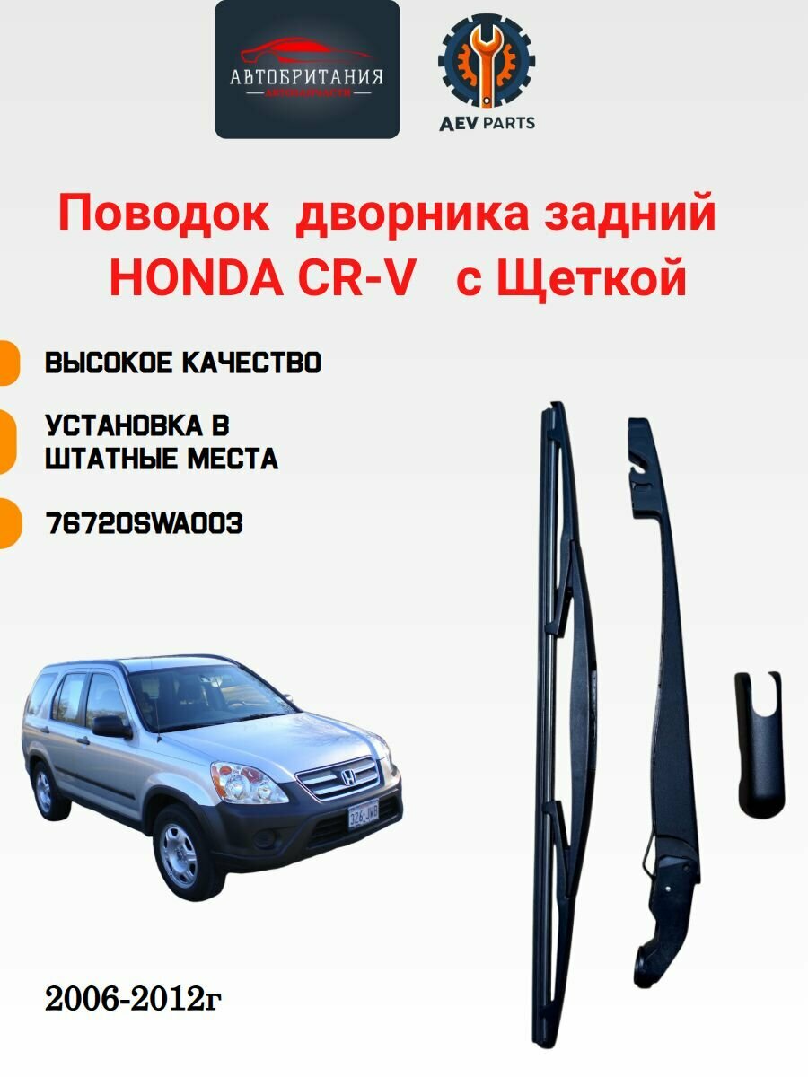 Рычаг заднего стеклоочистителя с Щеткой HONDA CR-V III 2006-2012