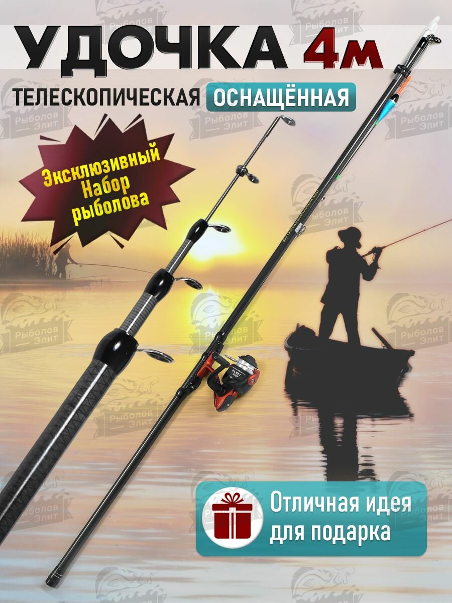 Удочка для рыбалки, телескопическая оснащённая 4м