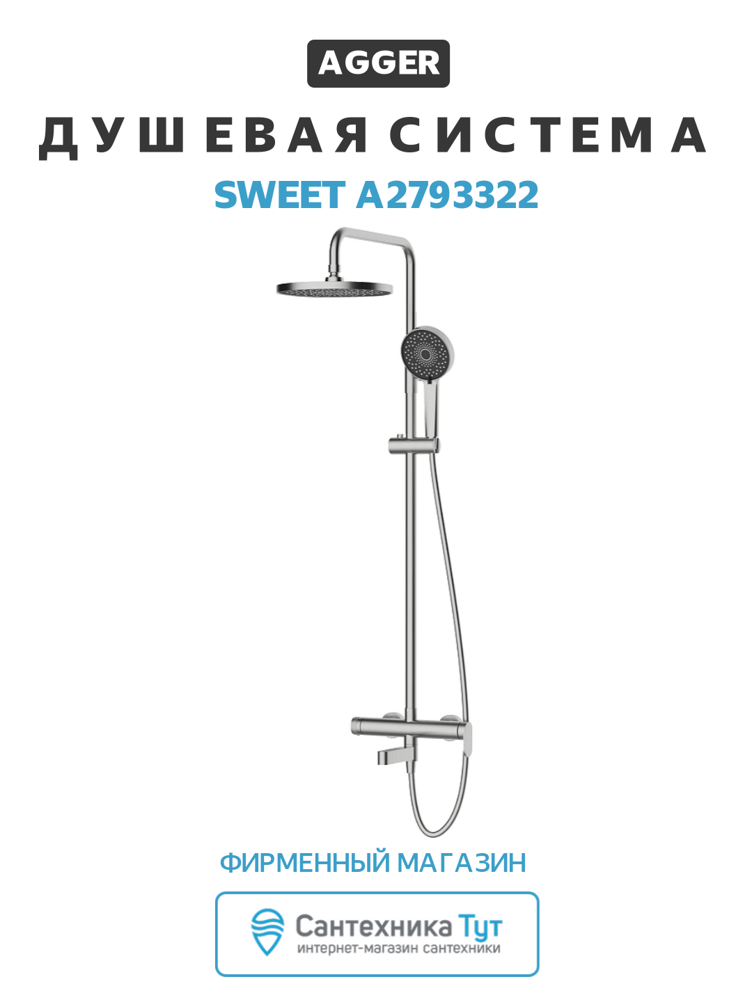 Душевая система Agger Sweet A2793322 цвет Сатин