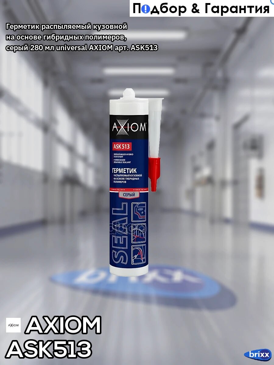 Герметик распыляемый кузовной на основе гибридных полимеров, серый 280 мл universal AXIOM арт. ASK513